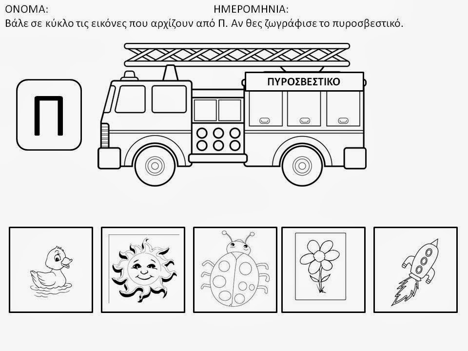 Πυθαγόρειο Νηπιαγωγείο: ΤΟ Π ΤΟΥ ΠΥΡΟΣΒΕΣΤΙΚΟΥ