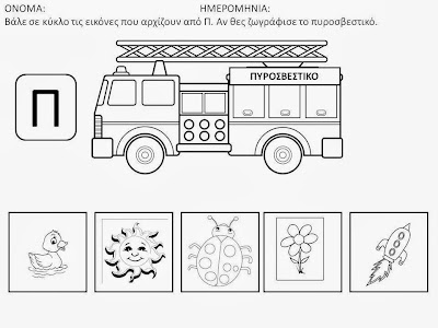 Πυθαγόρειο Νηπιαγωγείο: ΤΟ Π ΤΟΥ ΠΥΡΟΣΒΕΣΤΙΚΟΥ