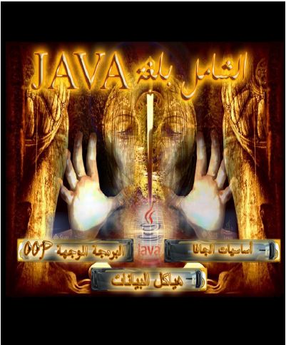 الشامل في لغه جافا Java | كتب عربيه