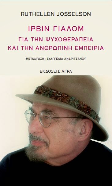 ΕΚΔΟΣΕΙΣ ΑΓΡΑ | AGRA PUBLICATIONS: Δελτίο τύπου | ΙΡΒΙΝ ΓΙΑΛΟΜ ΓΙΑ ΤΗΝ ...