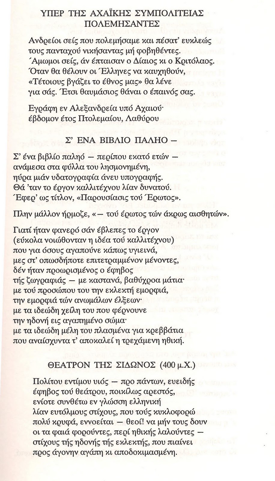 ΑΠΟΣΤΡΑΤΟΙ ΑΡΓΟΛΙΔΑΣ: ΠΟΙΗΜΑΤΑ ΚΑΒΑΦΗ Κ.Π.