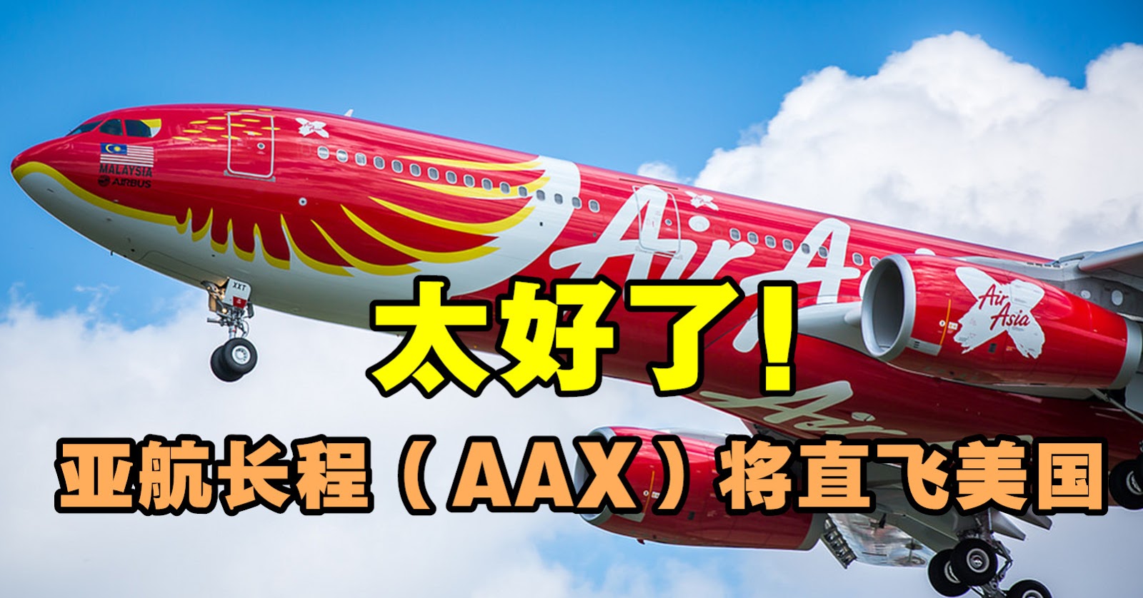 亚航长程（AAX）将直飞美国
