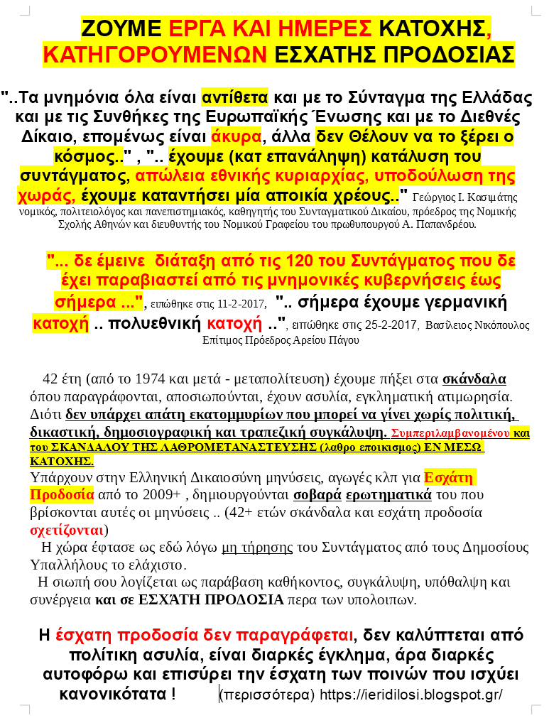 Ιερή Δήλωση Άρθρου 120 Ελληνικού Συντάγματος : Η χώρα έφτασε ως εδώ ...