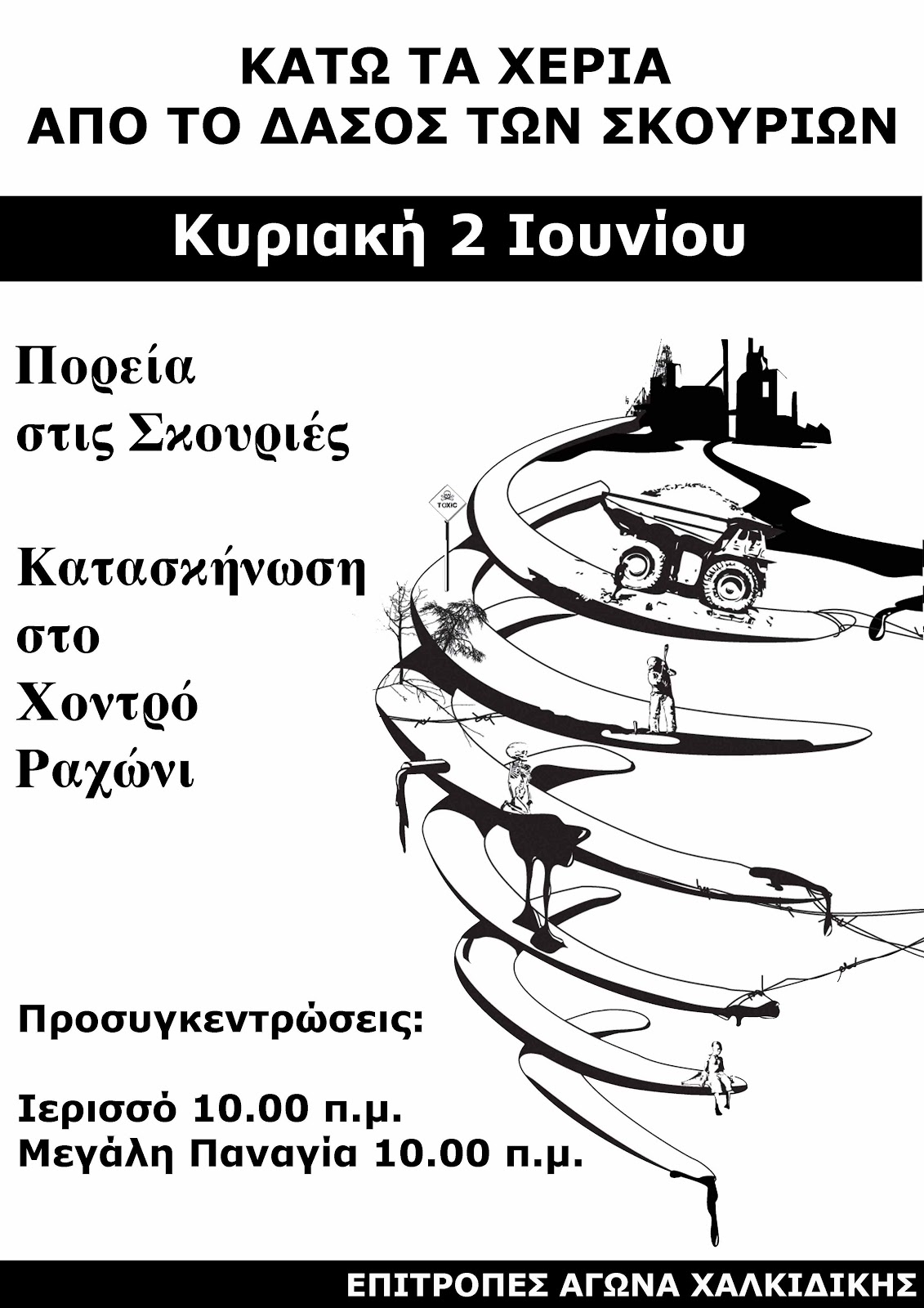 ΕΠΙΤΡΟΠΗ ΑΓΩΝΑ ΜΕΓΑΛΗΣ ΠΑΝΑΓΙΑΣ: ΚΑΤΩ ΤΑ ΧΕΡΙΑ ΑΠΟ ΤΟ ΔΑΣΟΣ ΤΩΝ ΣΚΟΥΡΙΩΝ
