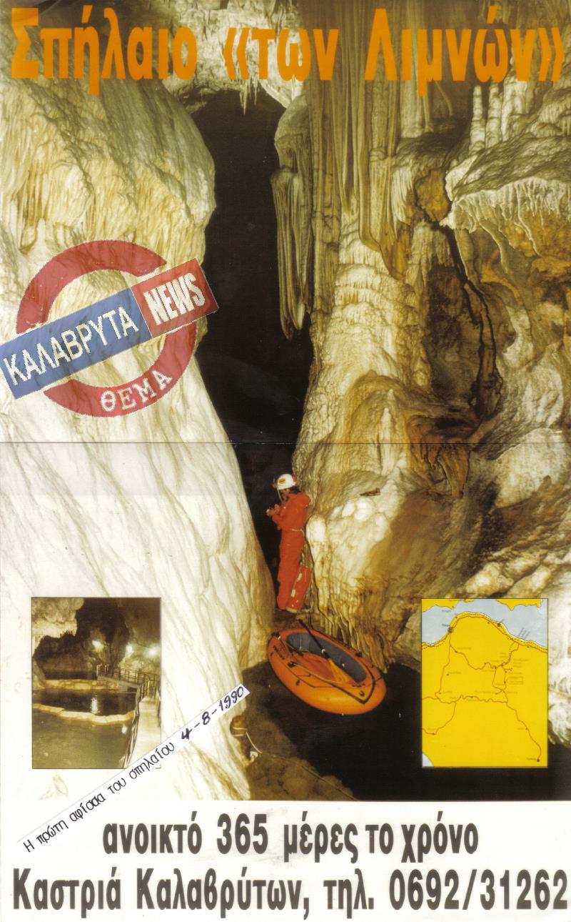 4 Αυγούστου 1990 - Ανοίγει τις πύλες του το περίφημο Σπήλαιο ''Των ...