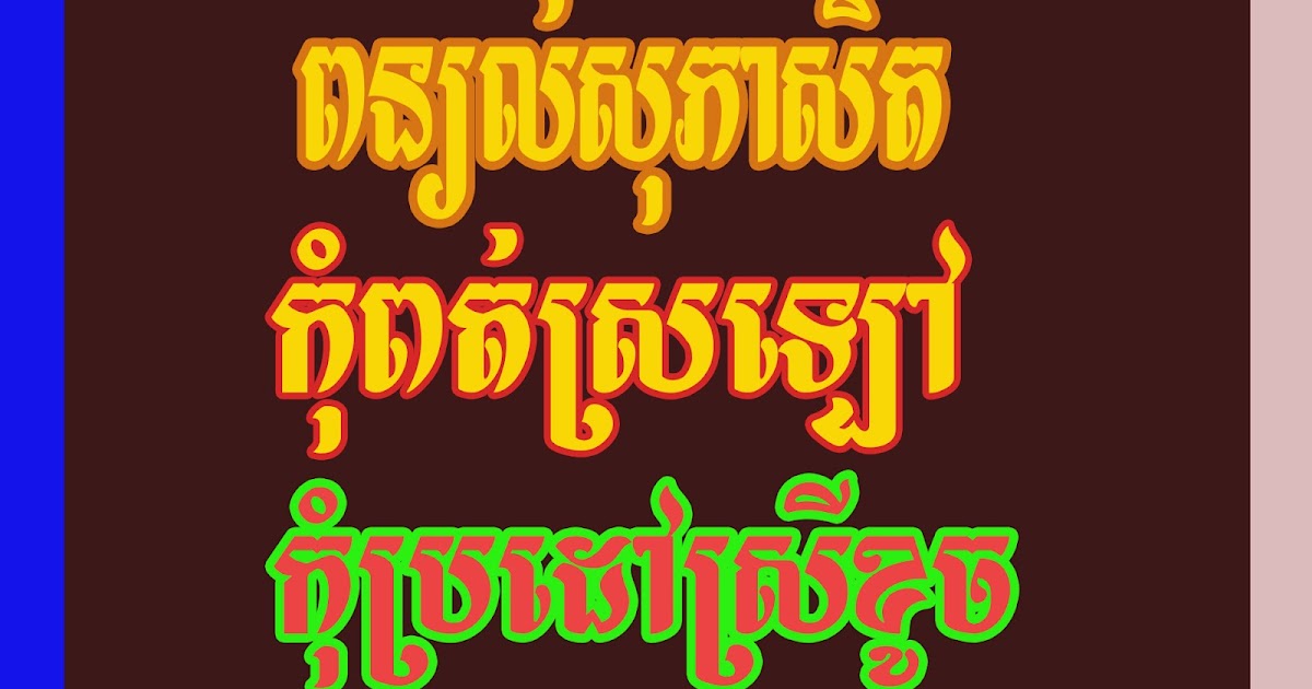 សុភាសិតខ្មែរ " កុំពត់ស្រឡៅ កុំប្រដៅស្រីខូច " , Khmer Proverbs meaning ...