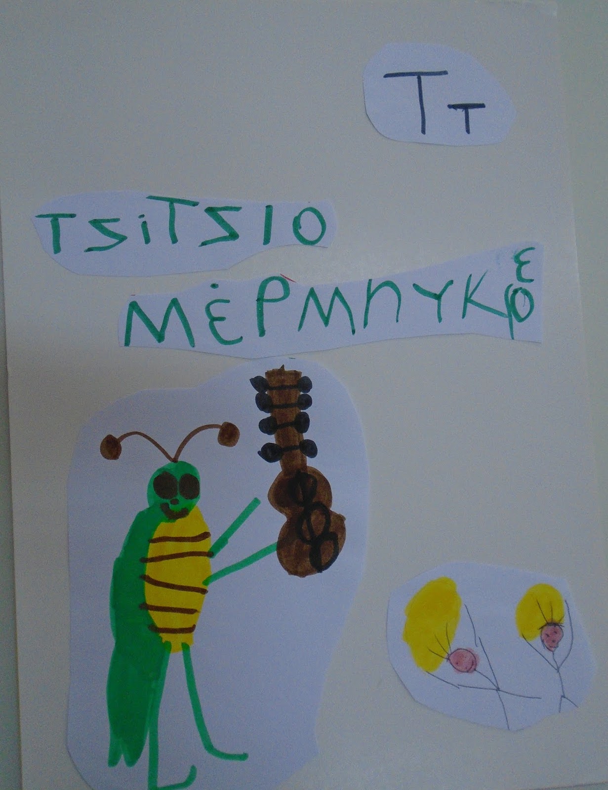 5 ΝΗΠΙΑΓΩΓΕΙΟ ΚΑΛΑΜΑΤΑΣ : Η ΑΛΦΑΒΗΤΑ ΤΩΝ ΠΑΡΑΜΥΘΙΩΝ