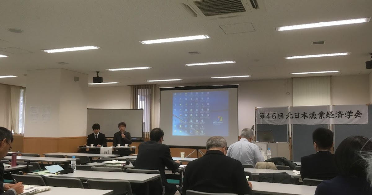 Nabegory〜ふりかえり〜: 第46回北日本漁業経済学会