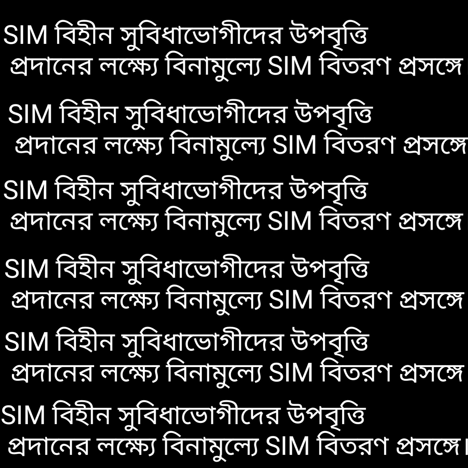 SIM বিহীন সুবিধাভোগীদের উপবৃত্তি প্রদানের লক্ষ্যে বিনামুল্যে SIM বিতরণ ...