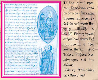 ΧΡΙΣΤΙΑΝΙΚΗ ΟΡΘΟΔΟΞΗ ΠΙΣΤΗ: ΑΠΑΝΤΗΣΗ ΚΑΙ ΚΑΤΑΔΙΚΗ ΑΠΟ ΤΟΥΣ ΑΓΙΟΥΣ ...