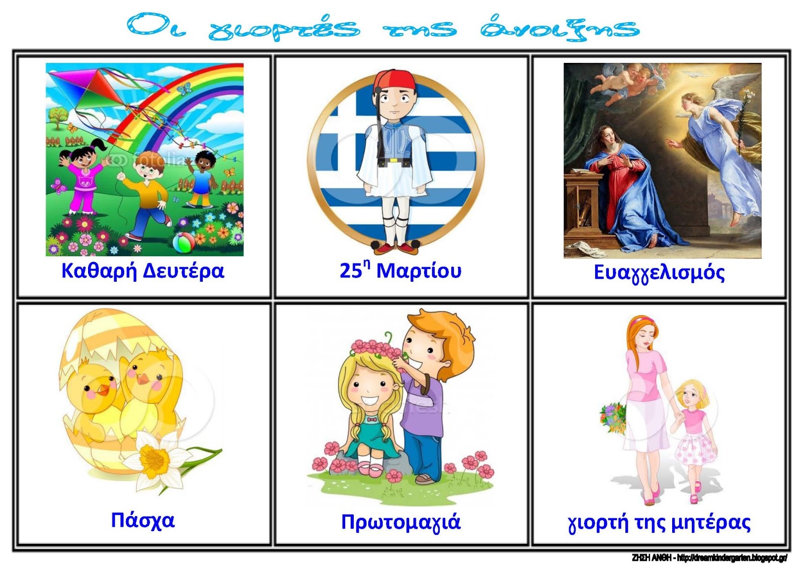 Το νέο νηπιαγωγείο που ονειρεύομαι : Πίνακες αναφοράς για την άνοιξη