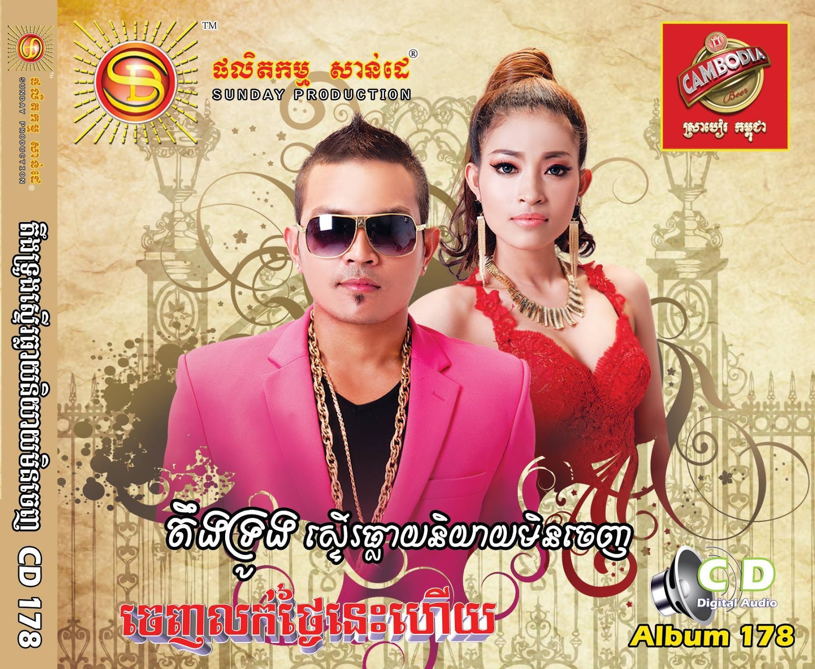 SUNDAY CD VOL 178 || || តឹងទ្រូងស្ទើរធ្លាយនិយាយមិនចេញ ខេមរះ សិរីមន្ត ...