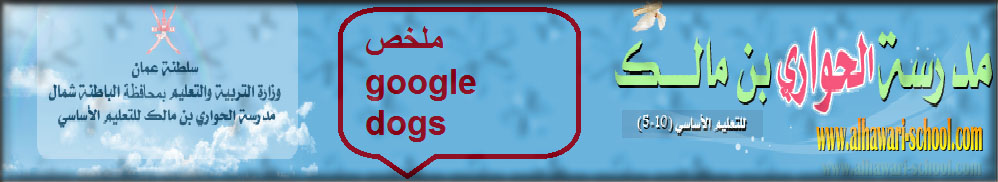 دورة أدوات الاتصال الالكترونية: ملخص google dogs