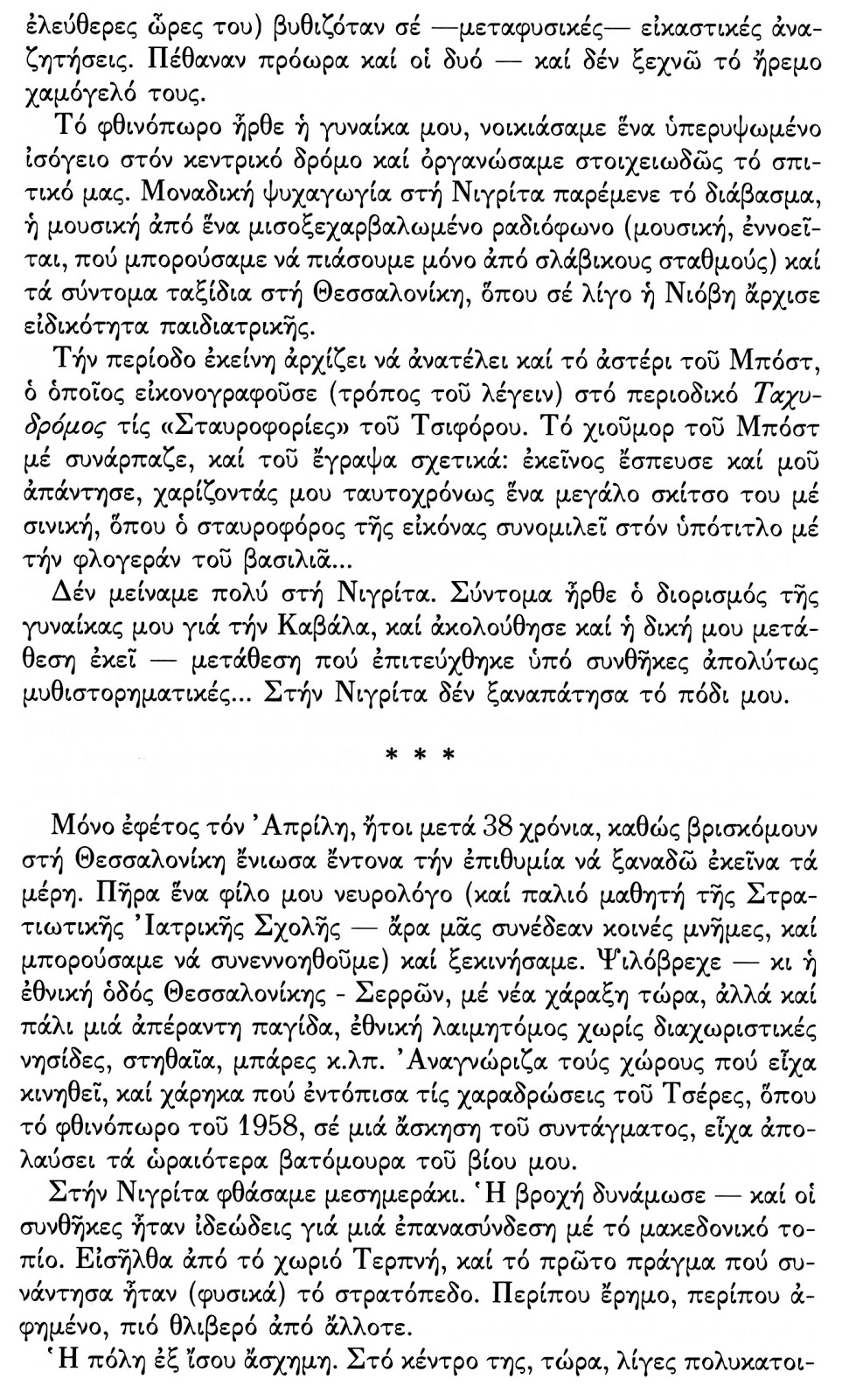 Ηλίας Χ. Παπαδημητρακόπουλου ΓΙΑ ΤΗΝ ΝΙΓΡΙΤΑ, ΤΗΣ ΒΙΣΑΛΤΙΑΣ ...
