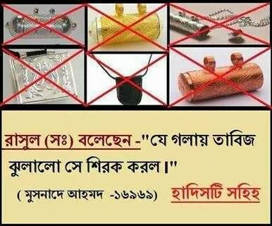আনসারুস সুন্নাহ: তাবিজ হচ্ছে শিরকঃ