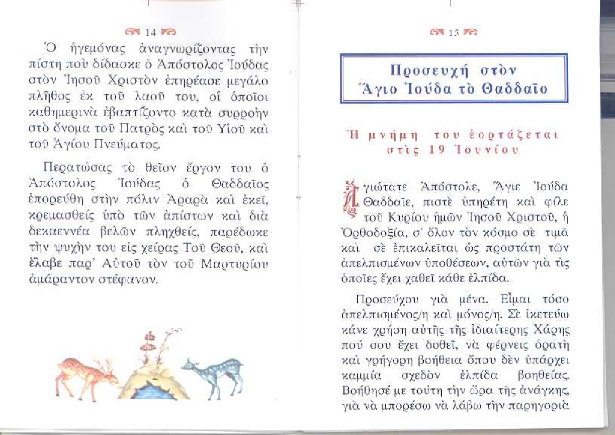 Η Σκέπη του Παππού "Αγιος Θεράπων": ΑΓΙΟΣ ΙΟΥΔΑΣ Ο ΘΑΔΔΑΙΟΣ ...