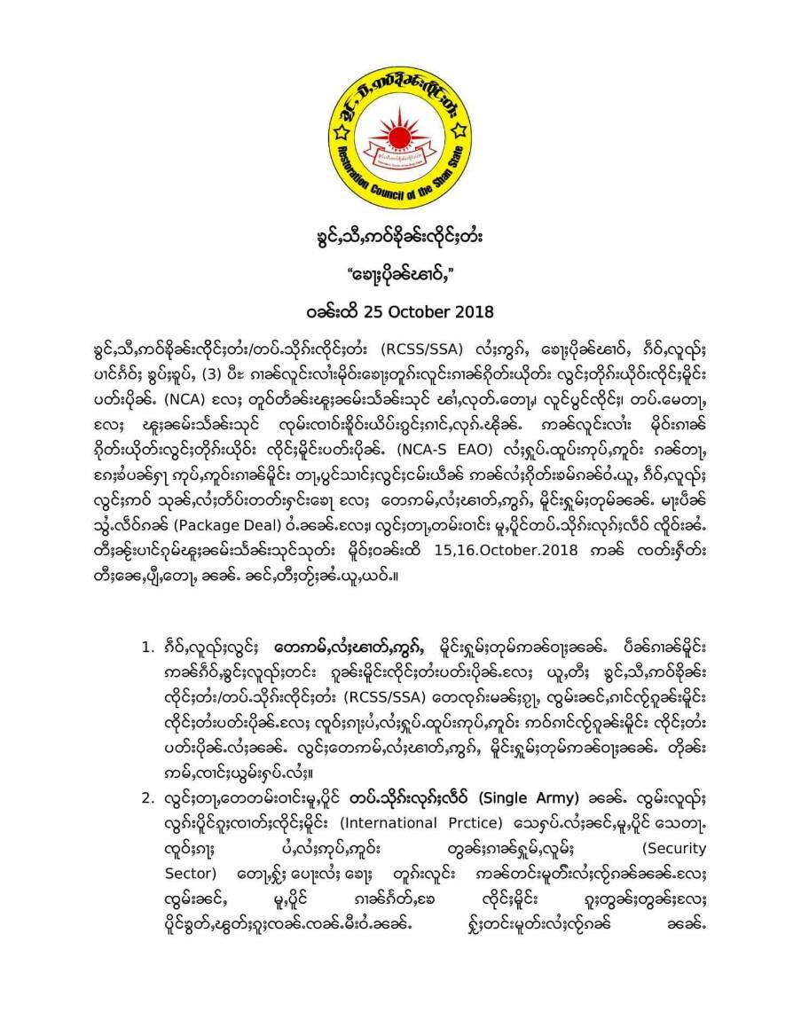 3th NCA แถลงการณ์ RCSS/SSA