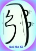 Uses of Sei Hei Ki Symbol in Reiki - WriteUpCafe