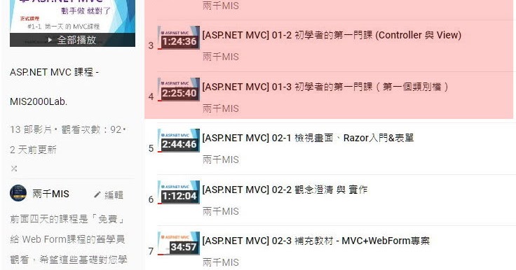 MIS2000 Lab. - ASP.NET專題實務 & WebForm +MVC 遠距教學: [舊學員回娘家] 免費 四天 ASP.NET MVC影片 給您觀賞
