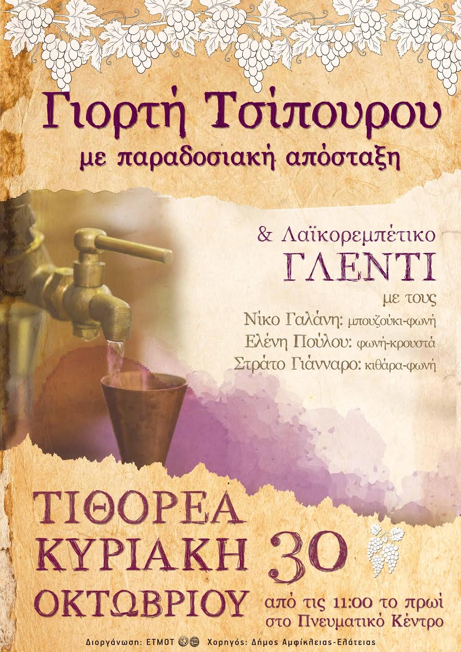 Πολύδροσος Παρνασσού: ΓΙΟΡΤΗ ΤΣΙΠΟΥΡΟΥ ΣΤΗΝ ΤΙΘΟΡΕΑ ΤΗΝ ΚΥΡΙΑΚΗ 30 ...