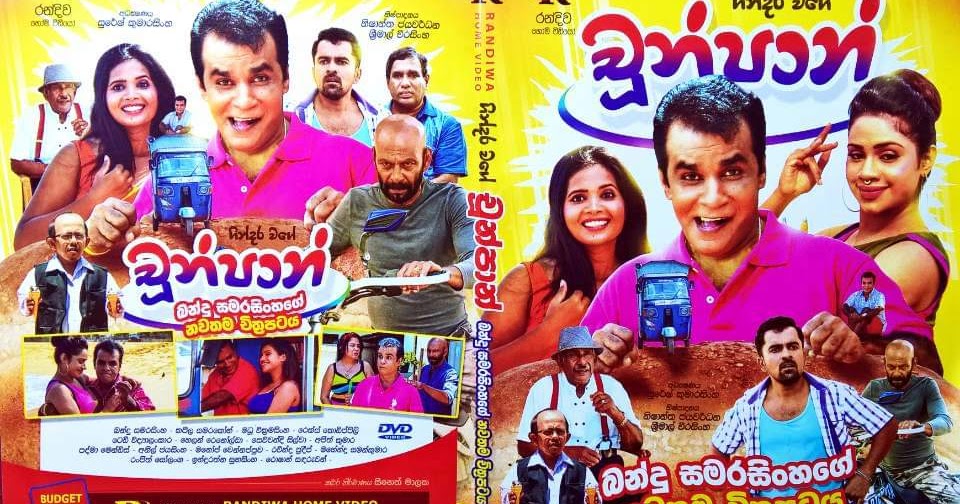 චුං පාන් සිංහලය චිත්‍රපටය ~ Direct sinhala