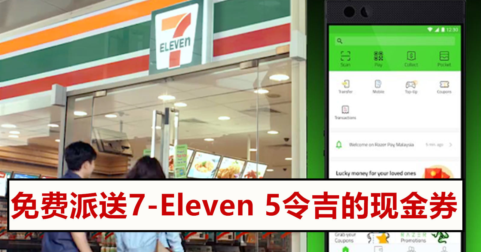 Razer Pay免费派送5块钱7-Eleven Voucher