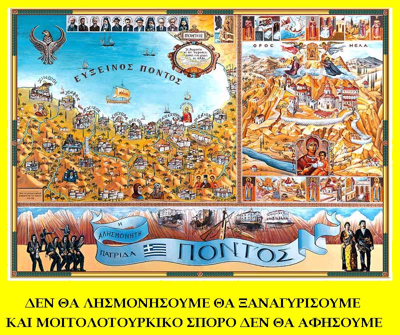 ΤΟ ΓΕΡΑΚΙ ΤΗΣ ΘΡΑΚΗΣ: 19 ΜΑΙΟΥ ΗΜΕΡΑ ΓΕΝΟΚΤΟΝΙΑΣ ΤΩΝ ΕΛΛΗΝΩΝ ΤΟΥ ΠΟΝΤΟΥ