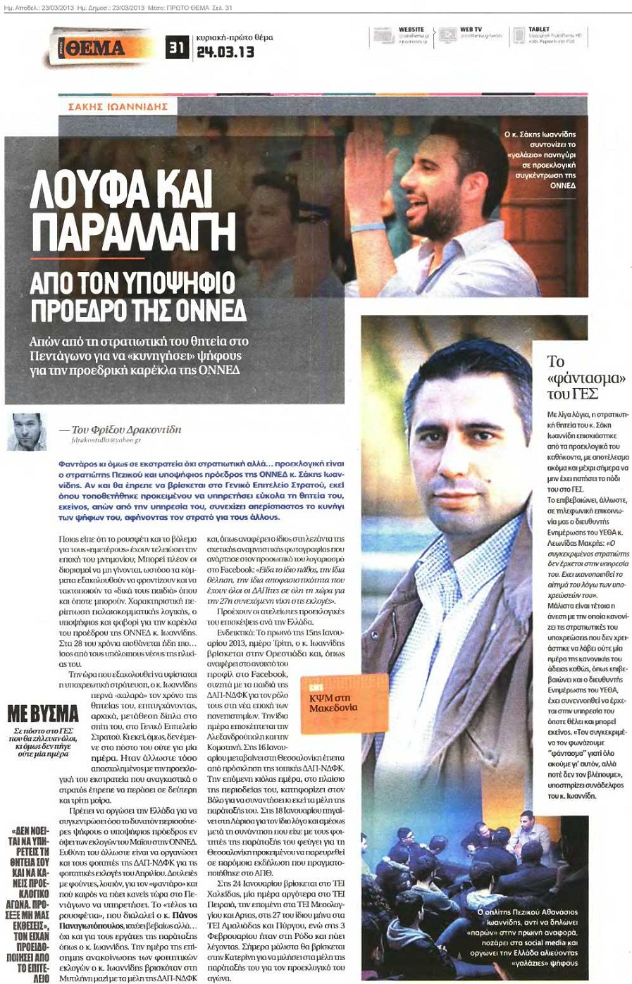 ΛΟΥΦΑ ΚΑΙ ΠΑΡΑΛΛΑΓΗ - ΣΤΡΑΤΙΩΤΙΚΑ ΘΕΜΑΤΑ... ΕΠ ΩΜΟΥ