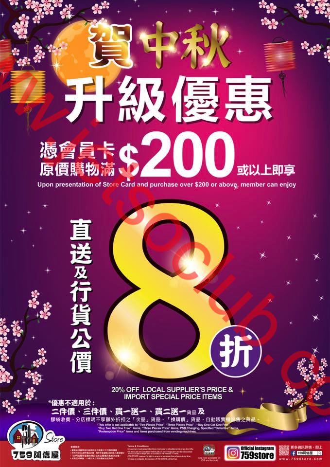 759 阿信屋：買滿$200 直送及行貨公價 8折 ( Jetso Club 著數俱樂部 )