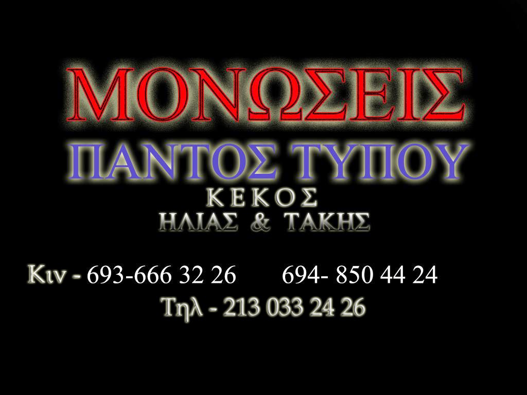 ΜΟΝΩΣΕΙΣ ΠΑΝΤΟΣ ΤΥΠΟΥ : ΘΕΡΜΟΠΡΟΣΟΨΗ ΚΤΗΡΙΩΝ - ΚΕΛΥΦΟΣ