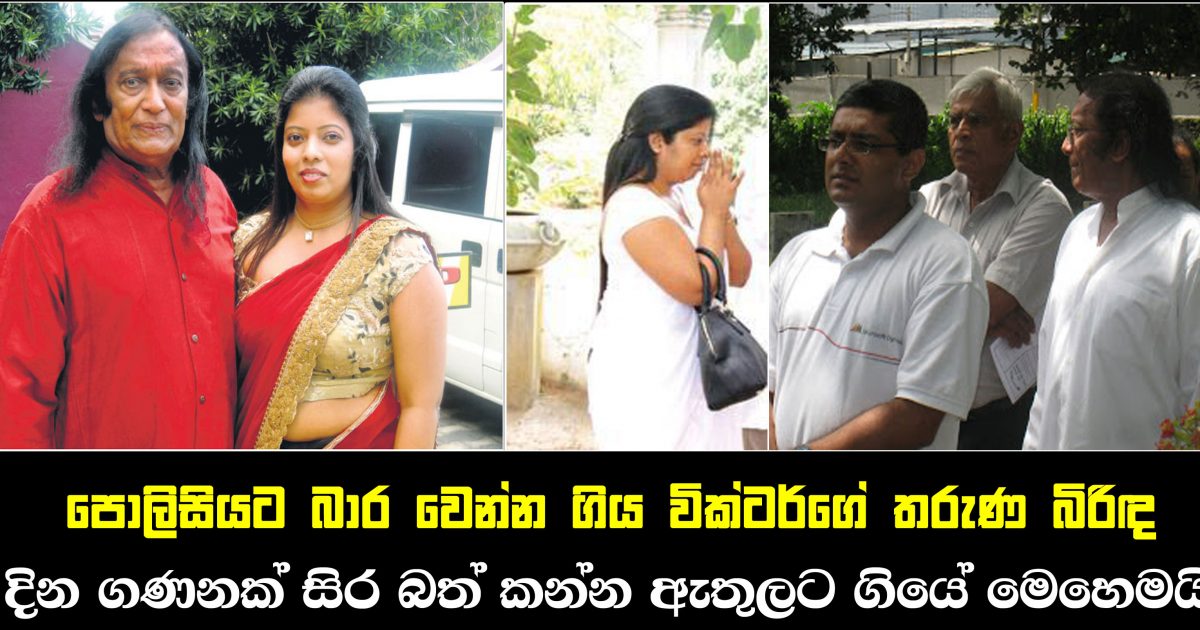 SRI LANKA NEW GOSSIP: The young wife of Victor Ratnayake who ...