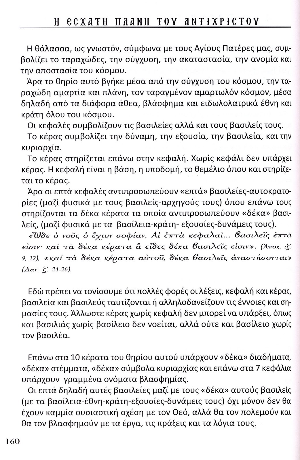 Η Εσχάτη Πλάνη του Αντιχρίστου - Οι 10 Μεγάλες Πλάνες του Αντιχρίστου ...