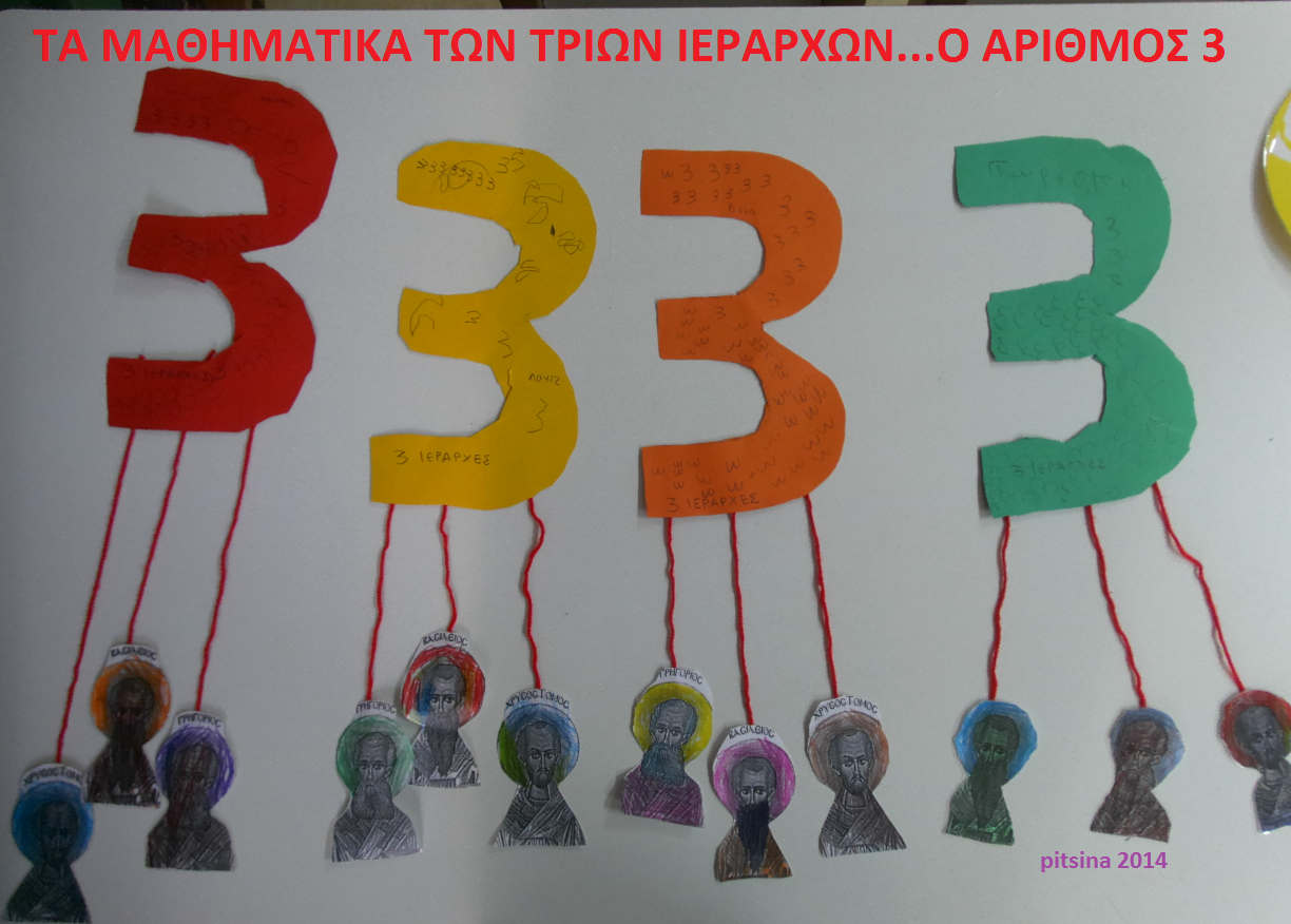 Pitsina Περήφανη Νηπιαγωγός Greek kindergarten teacher: ΤΡΕΙΣ ΙΕΡΑΡΧΕΣ ...