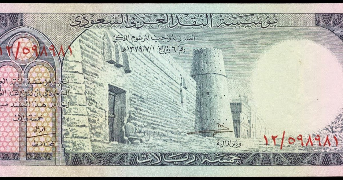 5 Riyals banknote 1961 Saudi Arabian Monetary Agency|World Banknotes ...