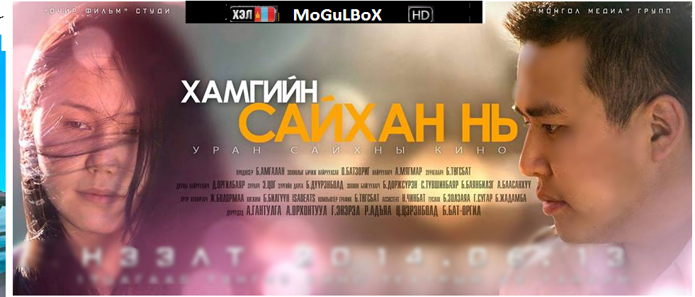 ХАМГИЙН САЙХАН НЬ ШУУД ҮЗЭХ