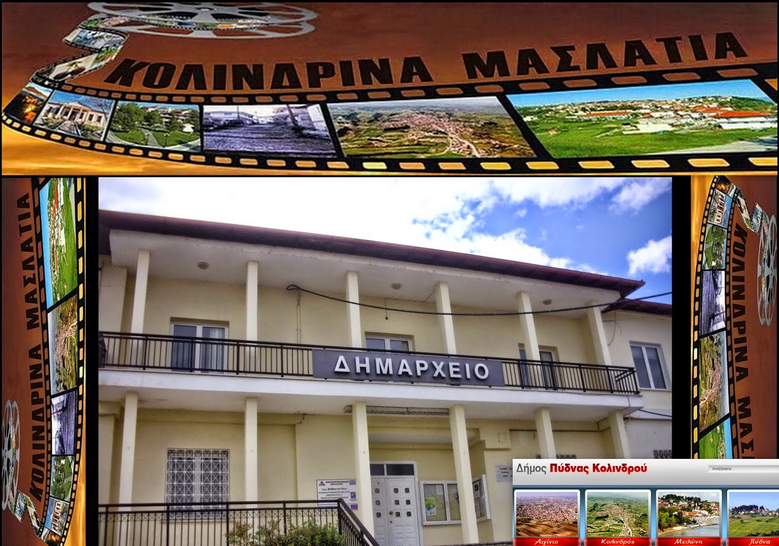 ΚΟΛΙΝΔΡΙΝΑ ΜΑΣΛΑΤΙΑ: ΔΗΜΟΣ ΠΥΔΝΑΣ ΚΟΛΙΝΔΡΟΥ: "ΕΠΙΣΚΕΥΗ-ΣΥΝΤΗΡΗΣ ...