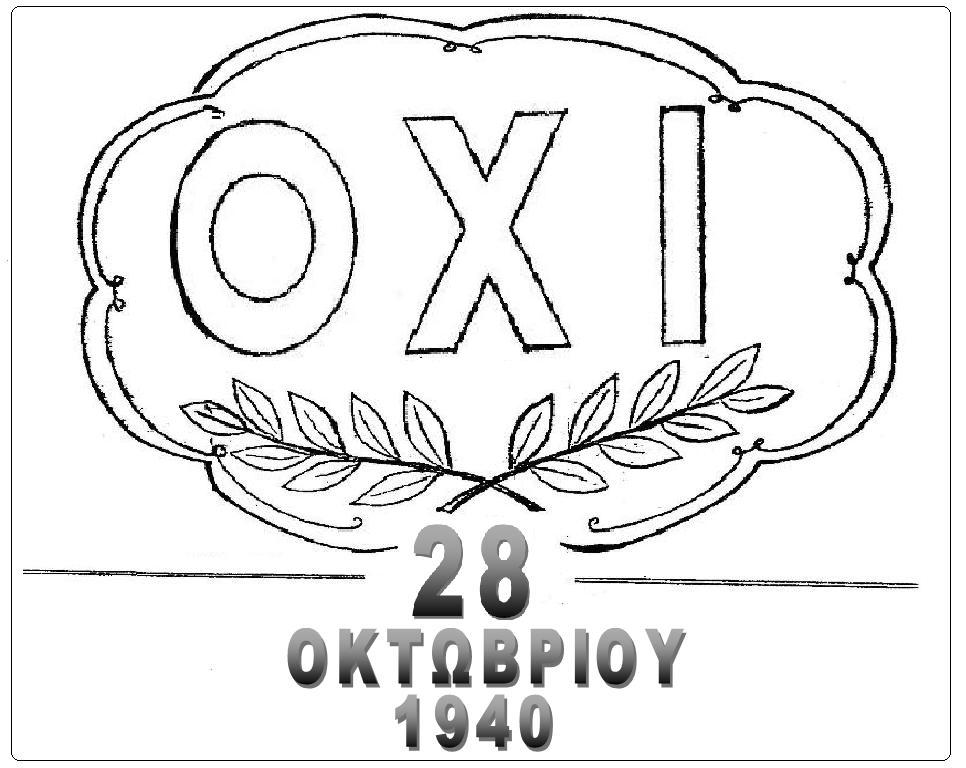 Φύλλα Εργασίας για την 28η Οκτωβρίου (2) ~ Los Niños