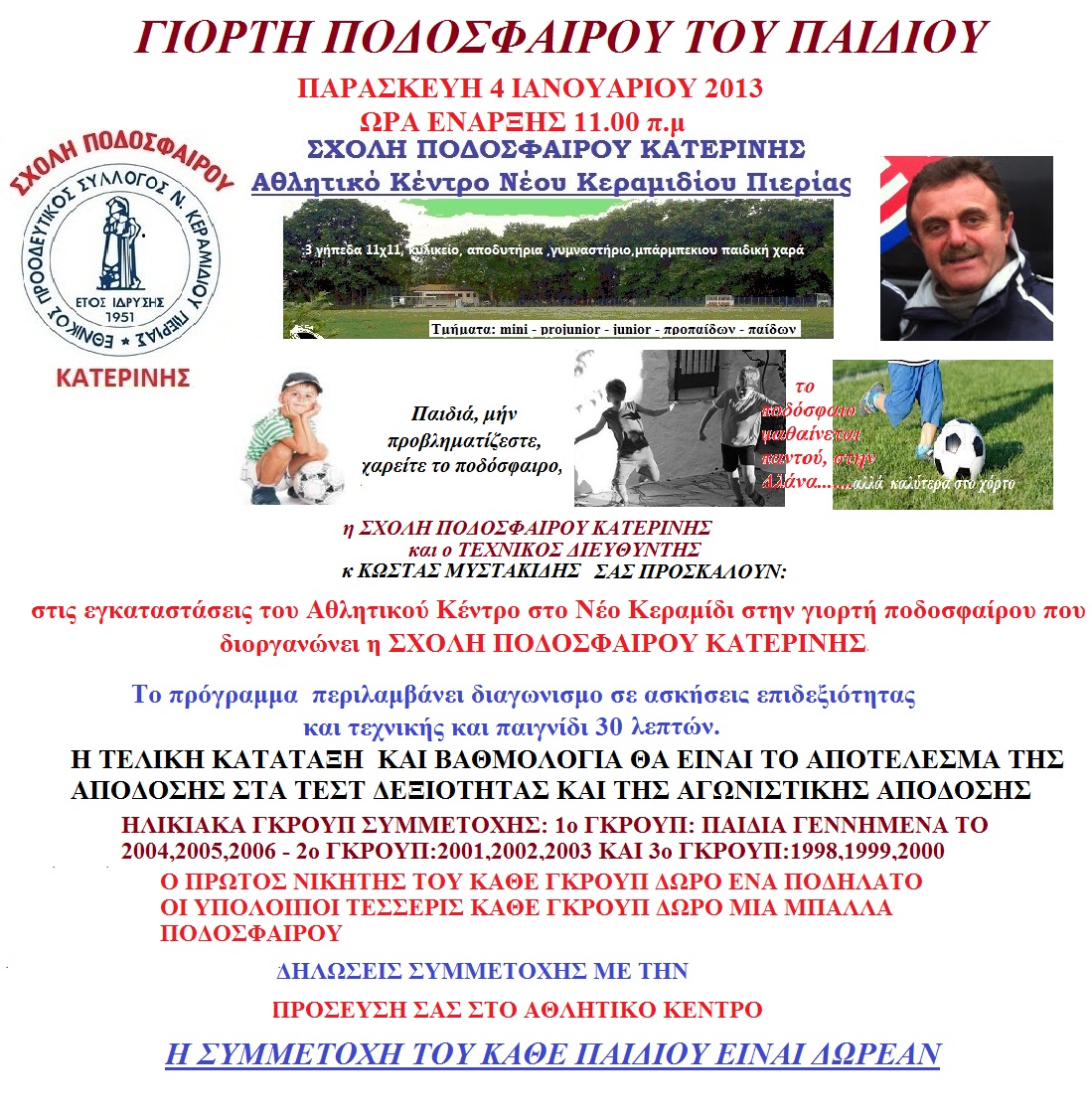 ΣΧΟΛΗ ΠΟΔΟΣΦΑΙΡΟΥ ΚΑΤΕΡΙΝΗΣ: ΓΙΟΡΤΗ ΠΟΔΟΣΦΑΙΡΟΥ ΤΟΥ ΠΑΙΔΙΟΥ - ΠΑΡΑΣΚΕΥΗ ...