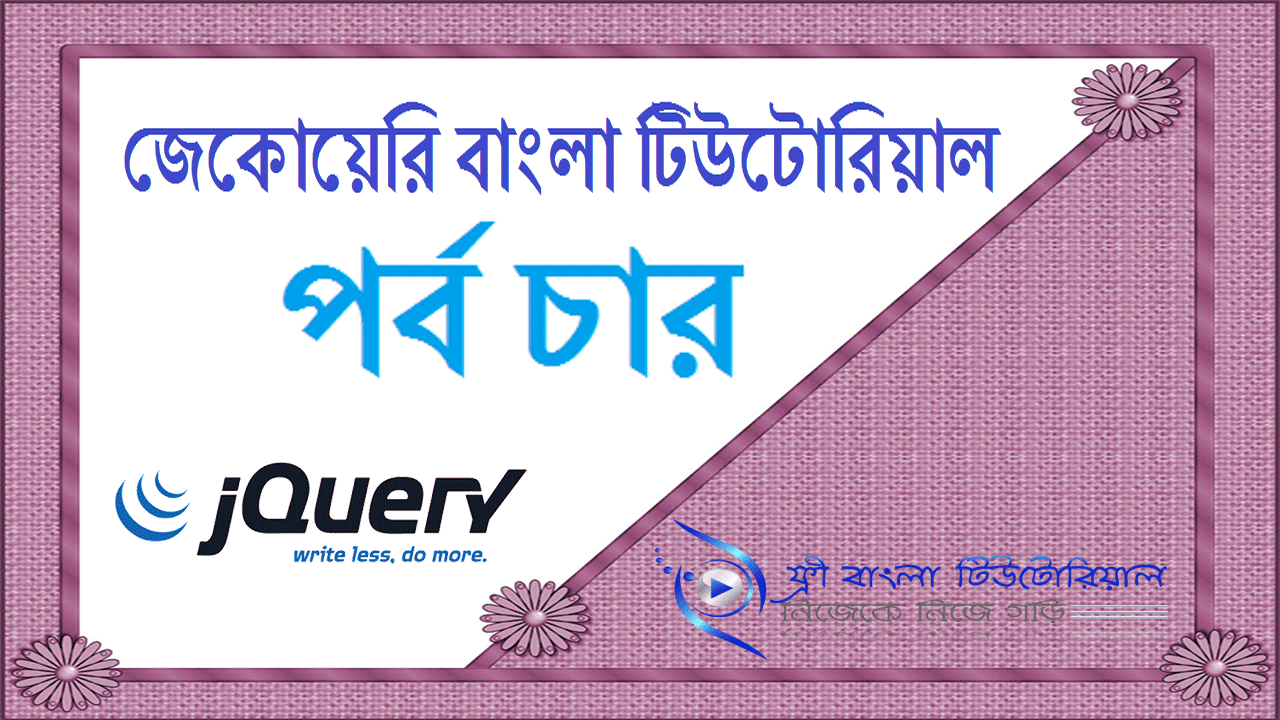 জেকোয়েরি দিয়ে উল্লম্ব মেনু তৈরি | Free Bangla Tutorial | ফ্রী বাংলা ...