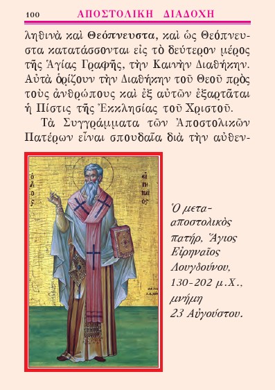 ΧΡΙΣΤΙΑΝΙΚΗ ΟΡΘΟΔΟΞΗ ΠΙΣΤΗ: ΠΕΡΙ ΤΟΥ ΔΟΓΜΑΤΟΣ ΤΗΣ ΑΠΟΣΤΟΛΙΚΗΣ ΠΙΣΤΕΩΣ ...