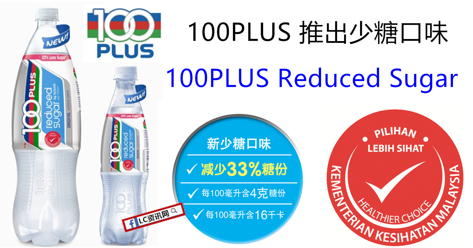 100PLUS 推出少糖口味饮料