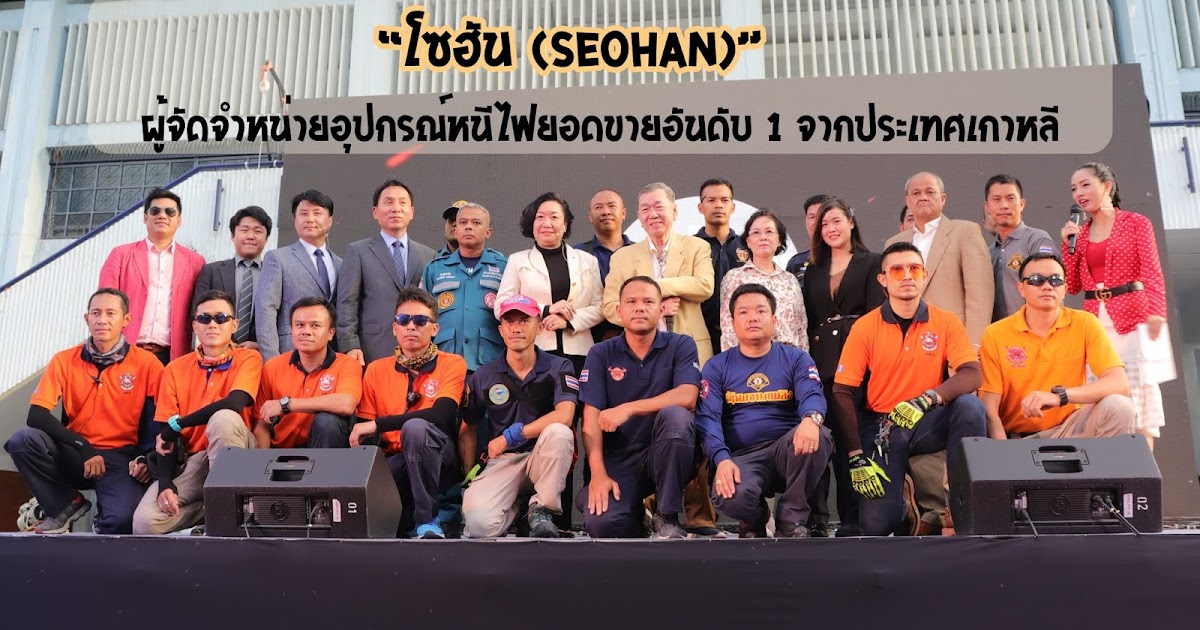 "โซฮัน (SEOHAN)" อุปกรณ์หนีไฟอันดับ 1 จากประเทศเกาหลี เปิดตัวในประเทศ ...