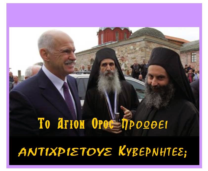 Αποτείχιση και Πατερική Παράδοση: Το Άγιον Όρος προωθεί αντίχριστους ...