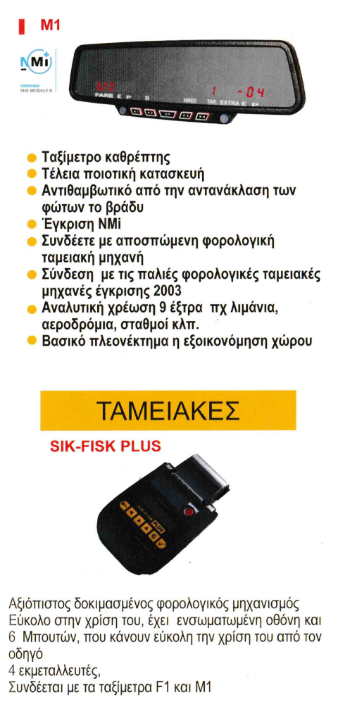 ΚΑΦΡΙΤΣΑΣ ΤΑΞΙΜΕΤΡΑ ΑΓΡΙΝΙΟ | ΚΟΝΤΕΡ ΑΓΡΙΝΙΟ | ΤΑΧΟΓΡΑΦΟΙ ΑΓΡΙΝΙΟ