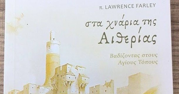 ΑΠΑΝΤΑ ΟΡΘΟΔΟΞΙΑΣ: ΣΤΑ ΧΝΑΡΙΑ ΤΗΣ ΑΙΘΕΡΙΑΣ.Π LAWRENCE FARLEY