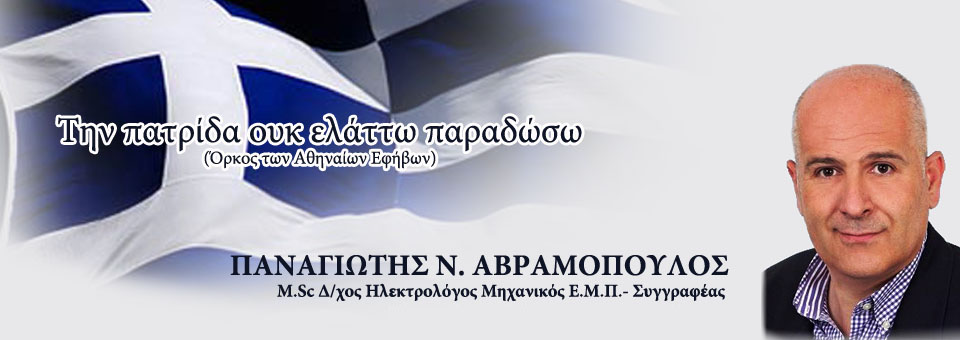 ΒΙΟΓΡΑΦΙΚΟ ΣΗΜΕΙΩΜΑ - ΠΑΝΟΣ Ν. ΑΒΡΑΜΟΠΟΥΛΟΣ - Πάνος Αβραμόπουλος