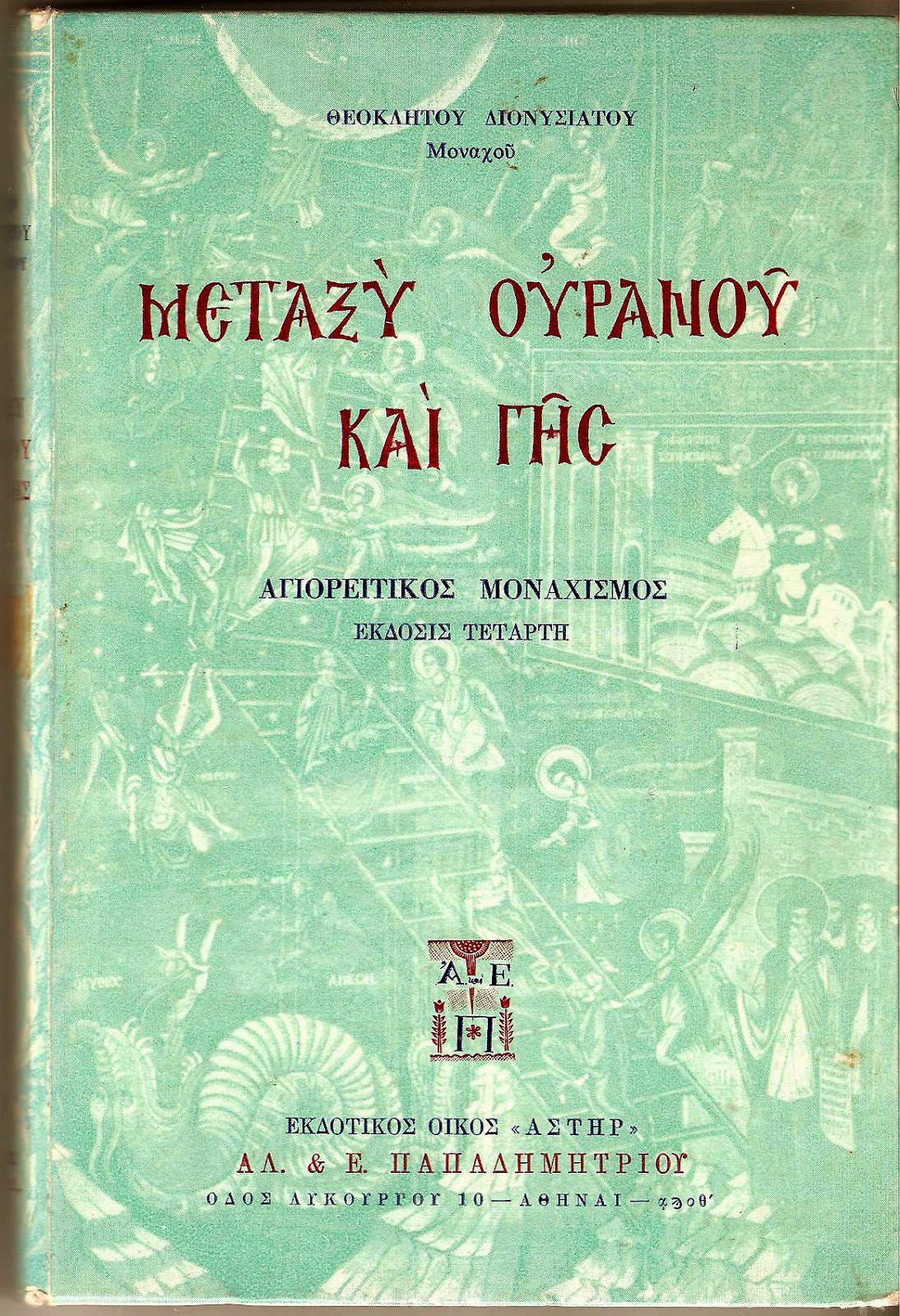 ΔΙΔΑΧΕΣ ΑΠΟ ΤΟΝ ΑΘΩΝΑ: ΜΝΗΜΗ ΓΕΡΟΝΤΟΣ ΘΕΟΚΛΗΤΟΥ ΔΙΟΝΥΣΙΑΤΟΥ Παταπίου ...