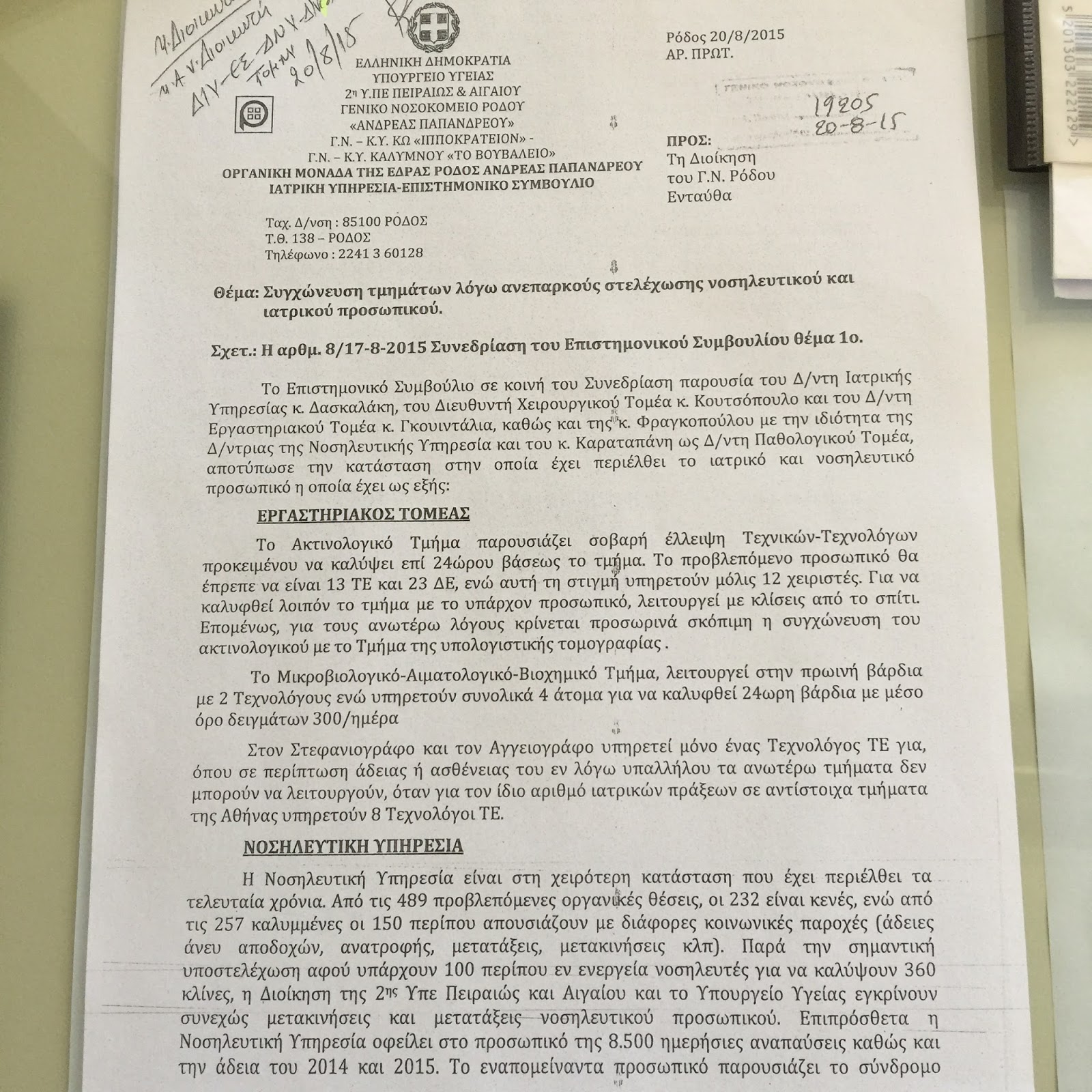 ΜΕΤΩΠΟ ΙΑΤΡΩΝ ΝΟΣΟΚΟΜΕΙΟΥ ΡΟΔΟΥ ΚΑΙ ΚΥ: ΑΠΟΦΑΣΗ ΤΟΥ ΕΠΙΣΤΗΜΟΝΙΚΟΥ ...