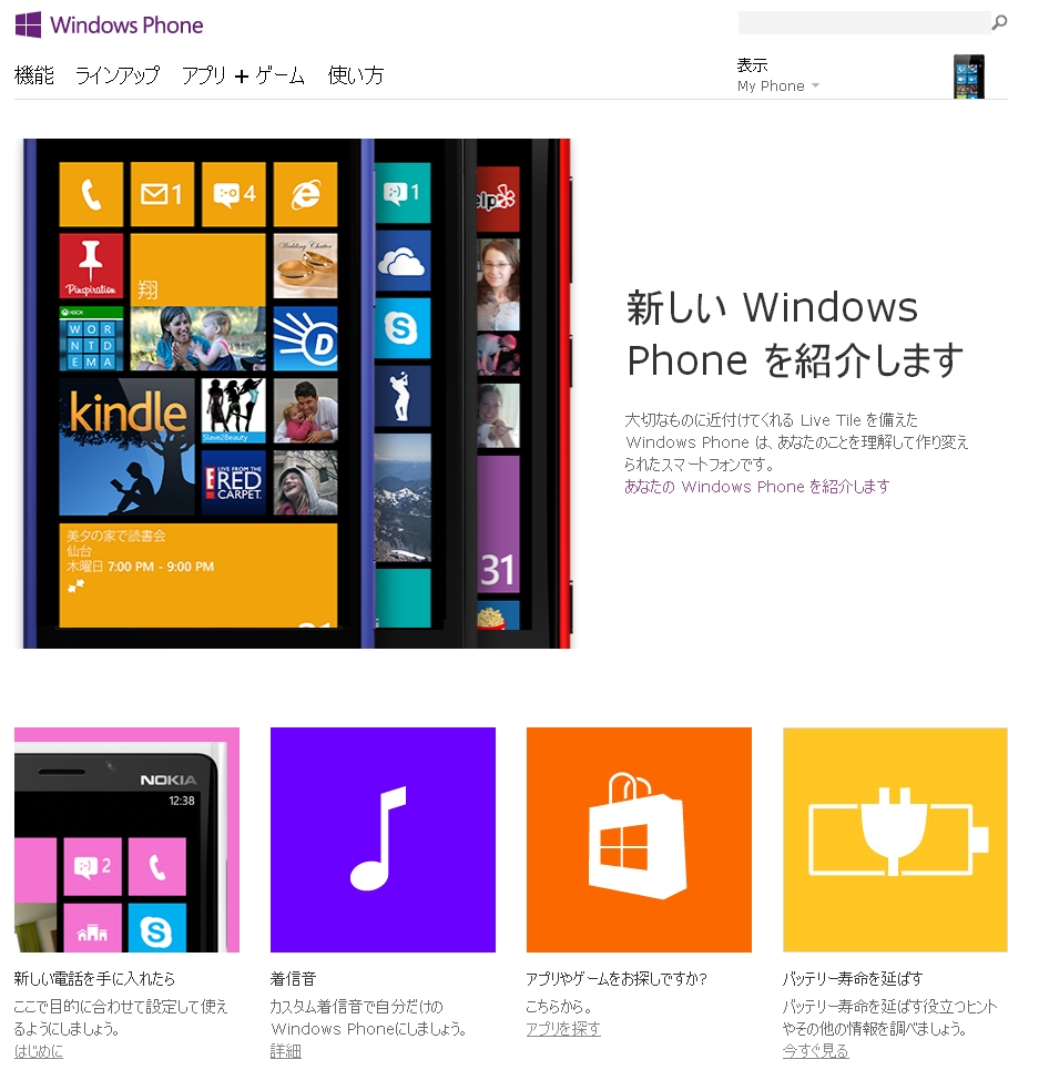 サバイブ: Windows Phone8が日本でも発売される予告なのか！？日本マイクロソフト、WindowsPhone8案内ページが公開