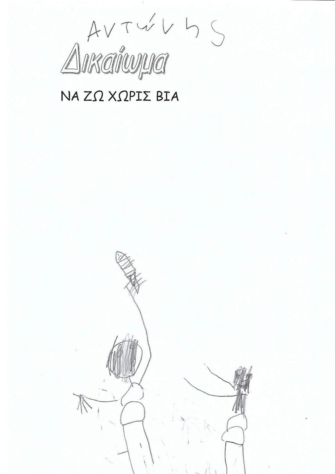 1o Δημοτικό Σχολείο Συκεών: ΤΑ ΔΙΚΑΙΩΜΑΤΑ ΤΟΥ ΠΑΙΔΙΟΥ ΣΤΗΝ Α'ΤΑΞΗ